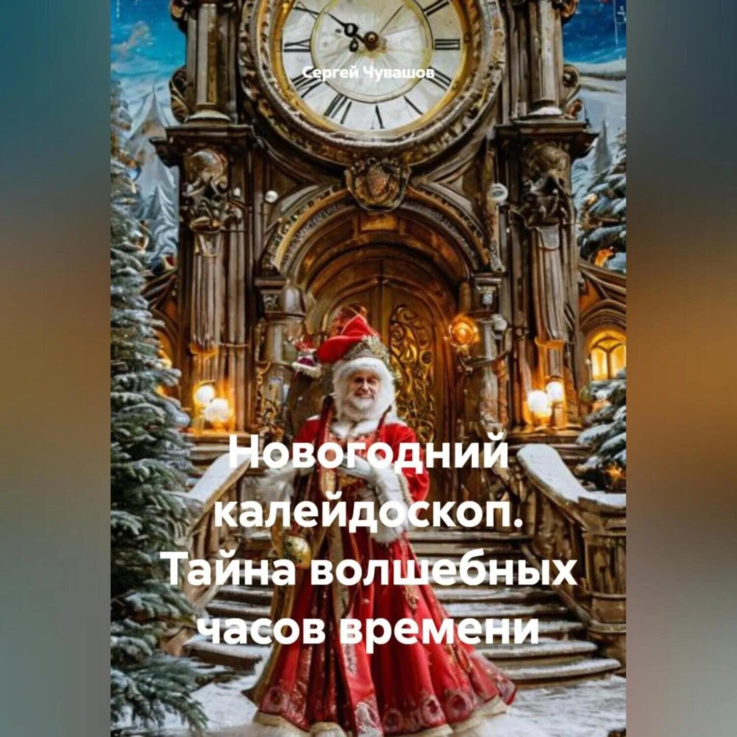 Новогодний калейдоскоп. Тайна волшебных часов времени [Аудиокнига]