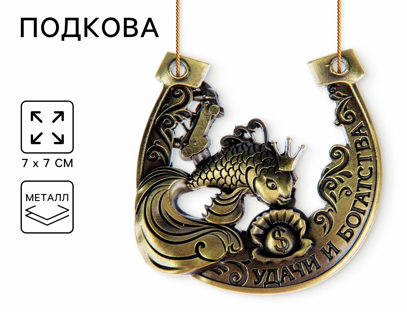 Подкова подарочная Удачи и богатства , 7 х 7 см.