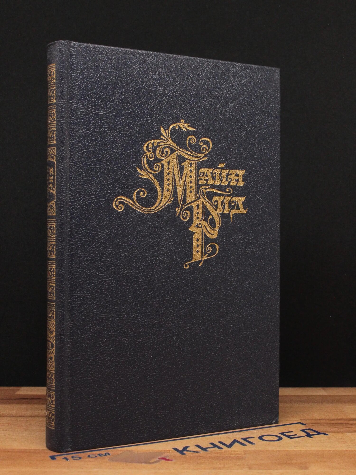 Книга. Рид Томас Майн. Собрание сочинений в 8 томах. Том 8 1992 (20373946688473)