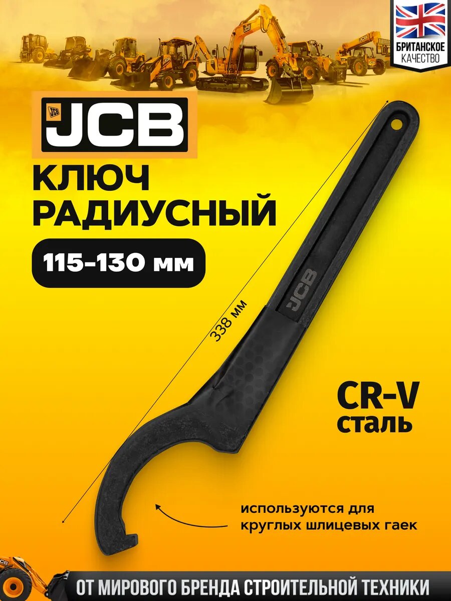 Ключ радиусный 115-130мм