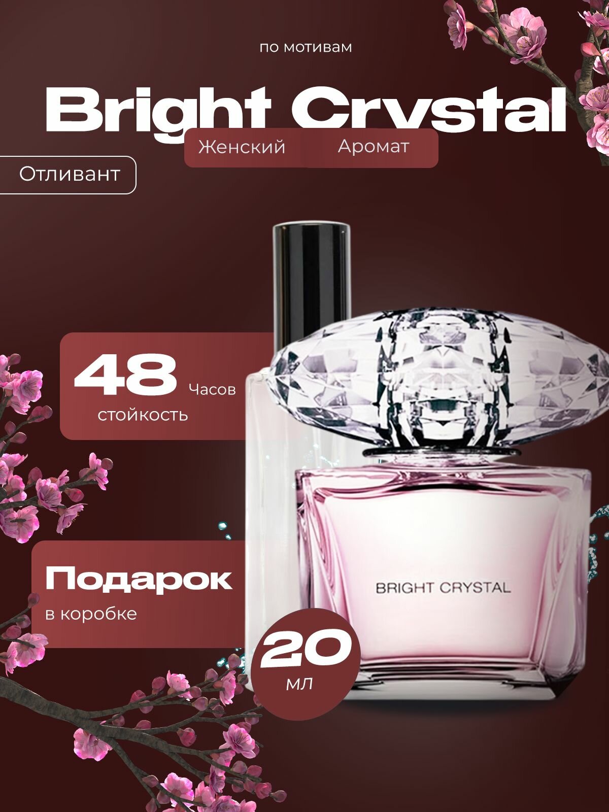 Духи женские стойкие, Bright Crystal M&X Perfume 20мл