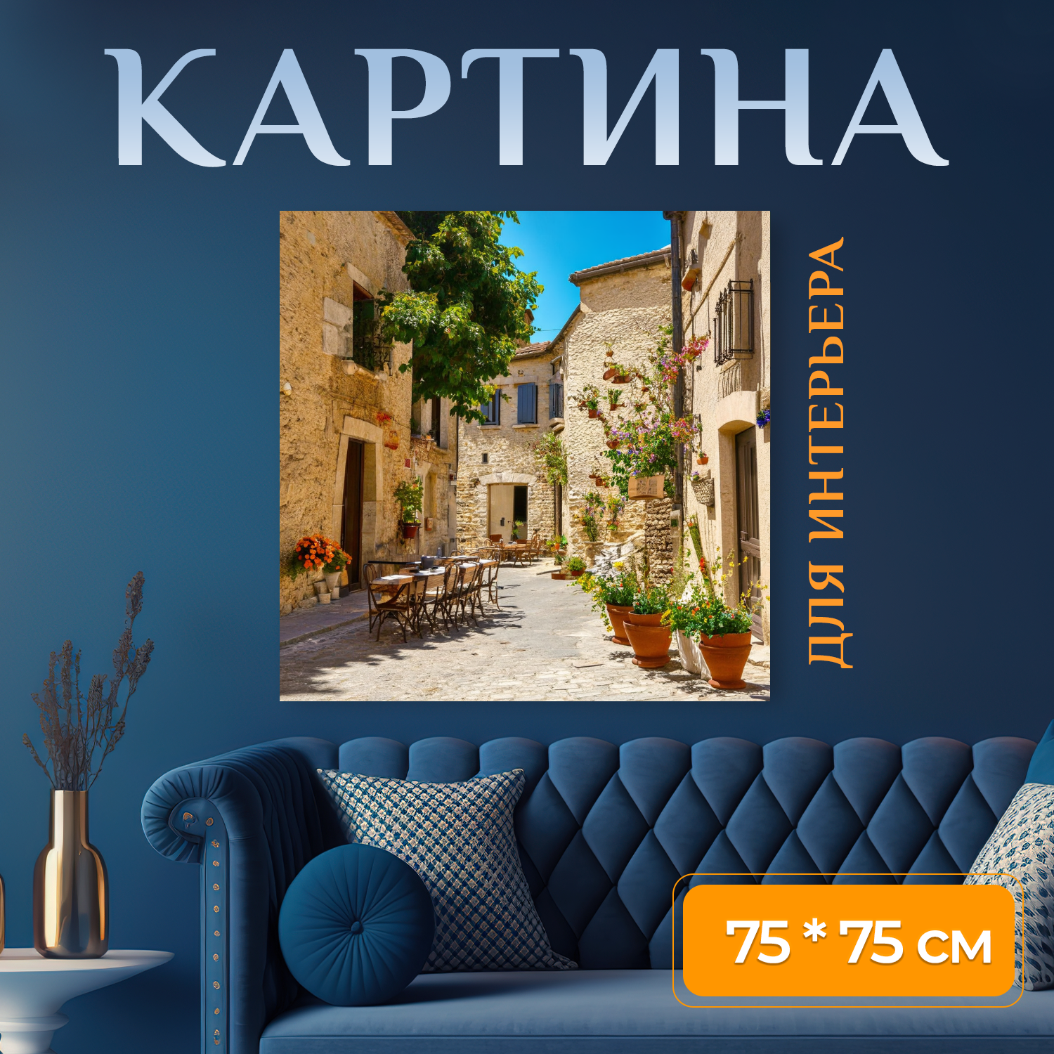 Картина на холсте "Прованс показывают простую деревенскую улицу, где старинные дома приглашают на дружескую встречу. каждый стиль, каждая." на подрамнике 75х75 см. для интерьера