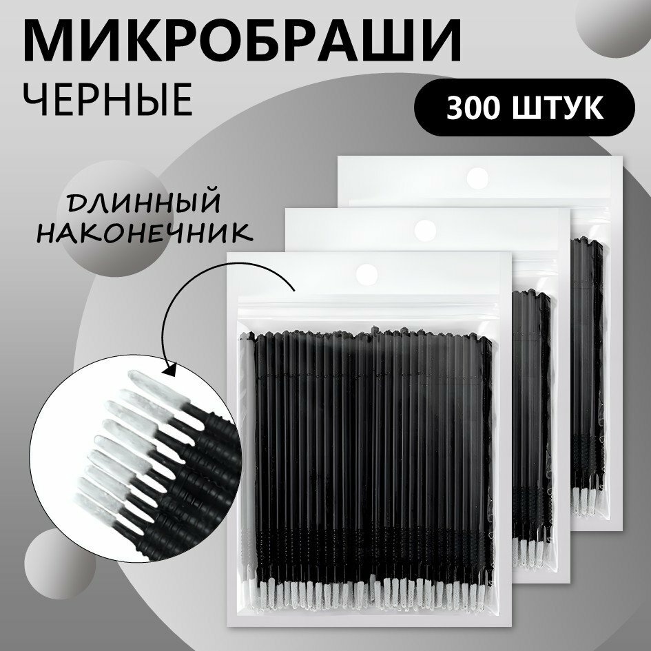 Набор микробрашей черных с длинным наконечником, 3 штуки