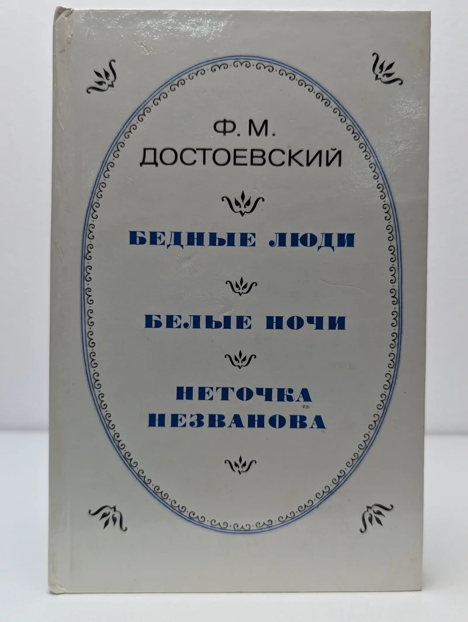 Бедные люди, Белые ночи, Неточка Незванова Достоевский Фёдор Михайлович 1981
