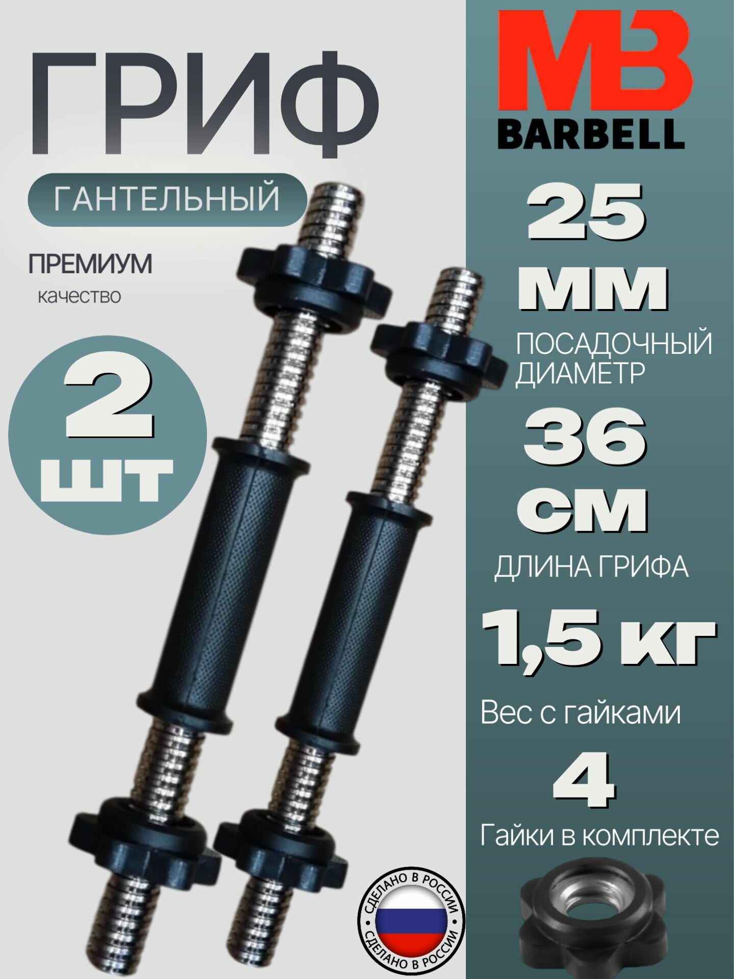 Гриф гантельный обрезиненный, 2 штуки MB Barbell , длина 36 см, D 26 mm