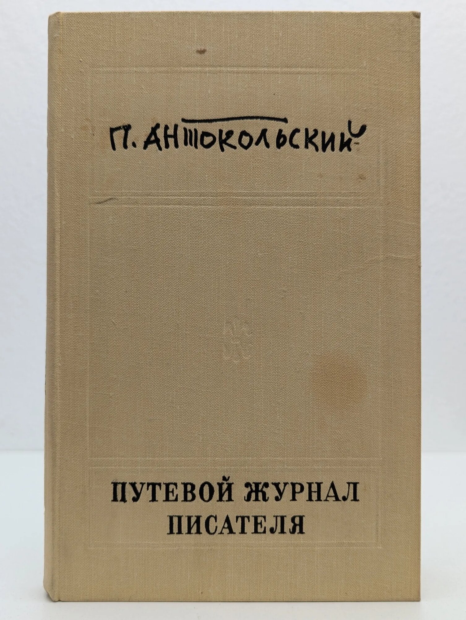 Путевой журнал писателя Антокольский Павел Григорьевич 1976