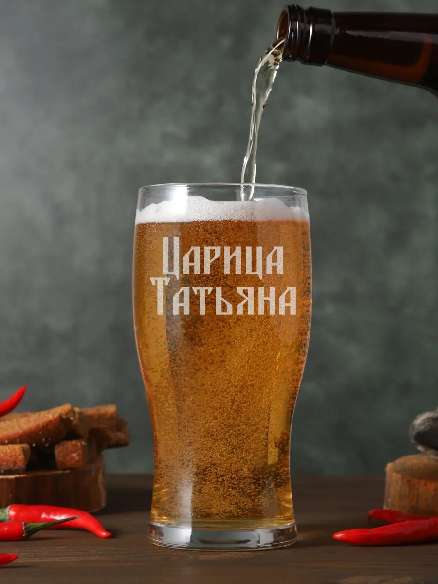 Бокал пивной с приколом царица, подарок Татьяне