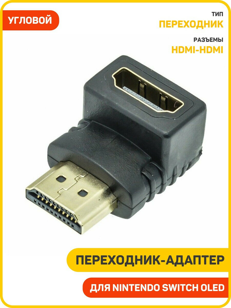 Переходник (адаптер) HDMI-HDMI (угловой 90°)