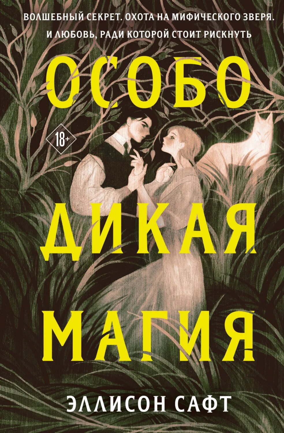 Особо дикая магия [Цифровая книга]