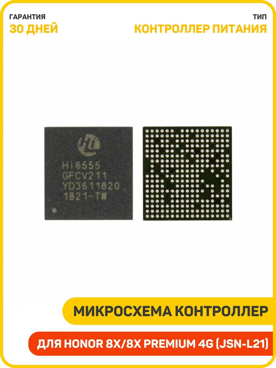 Микросхема контроллер питания для Huawei Honor 8X/8X Premium 4G (JSN-L21) (Hi6555GFCV211)