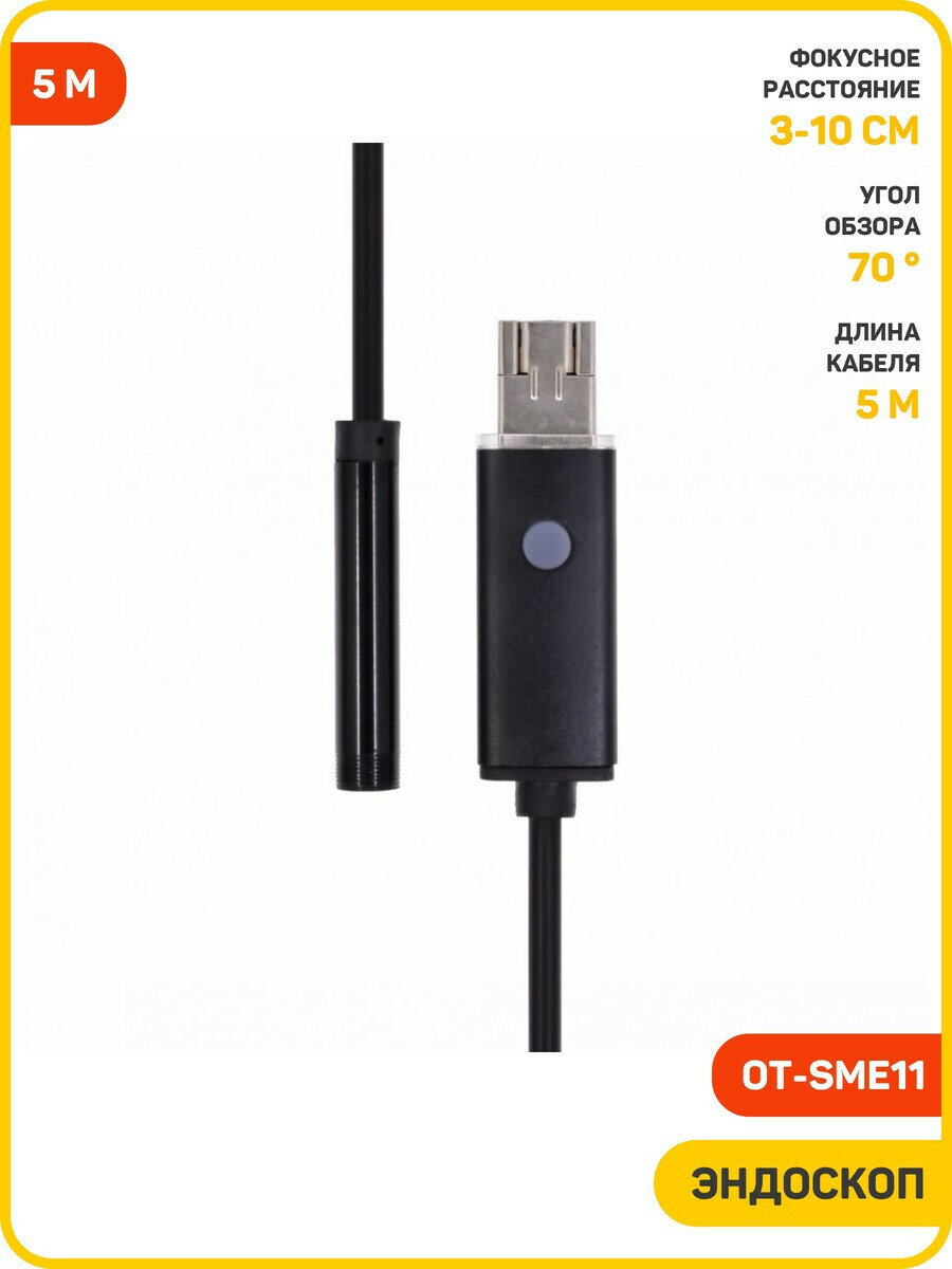 Эндоскоп Орбита для смартфонов OT-SME11 (USB/5 м)