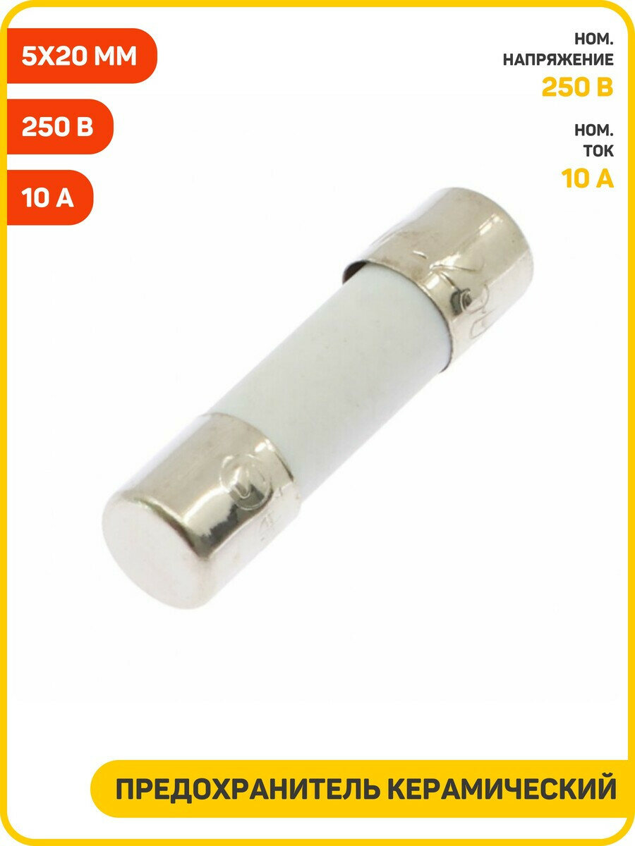 Предохранитель керамический 10 А/250 В (5x20 мм)