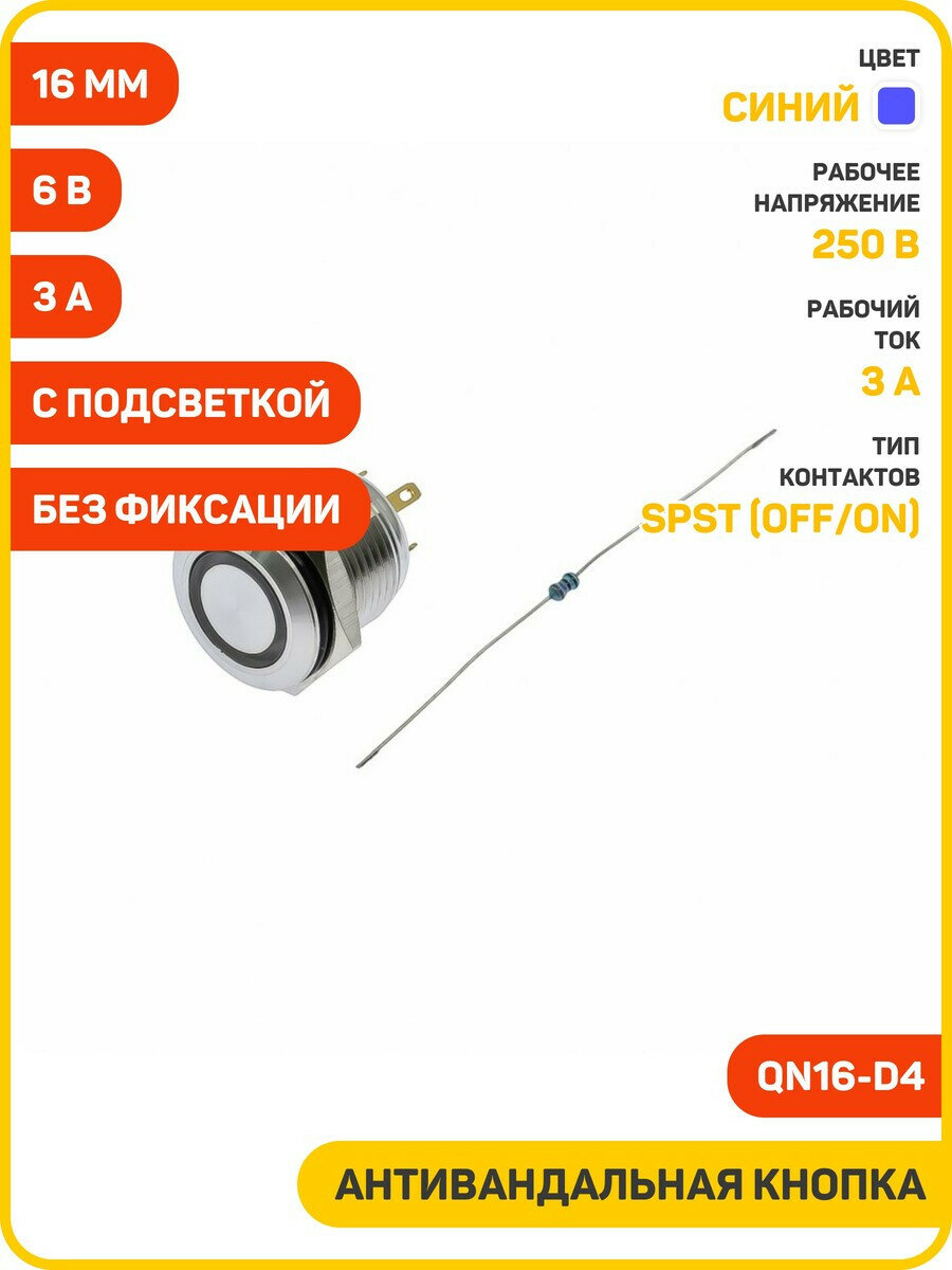 Антивандальная кнопка QNELE на панель с подсветкой 6 В без фиксации OFF/ON SPST 250 В/3 А (16 мм) (QN16-D4) синий