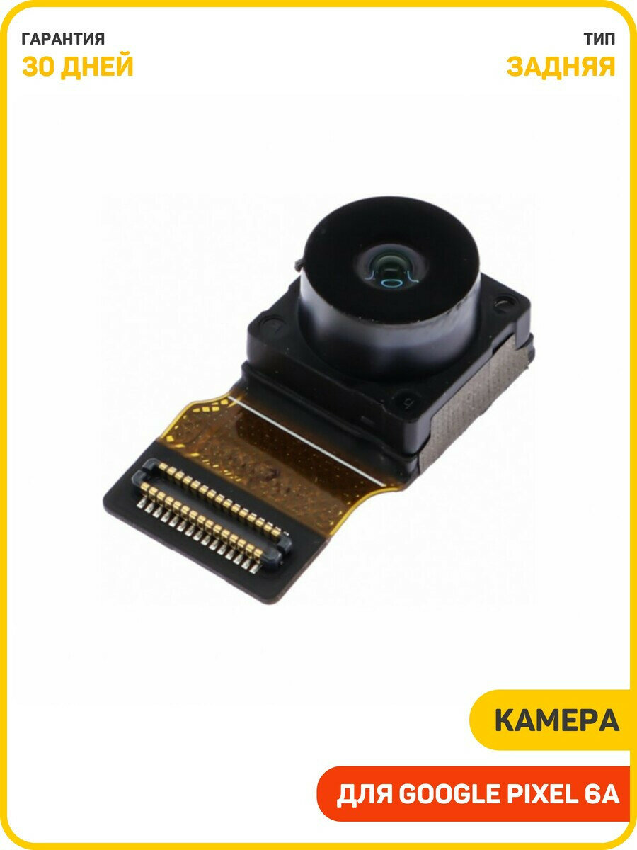 Камера для Google Pixel 6A (12 Mp) (задняя)