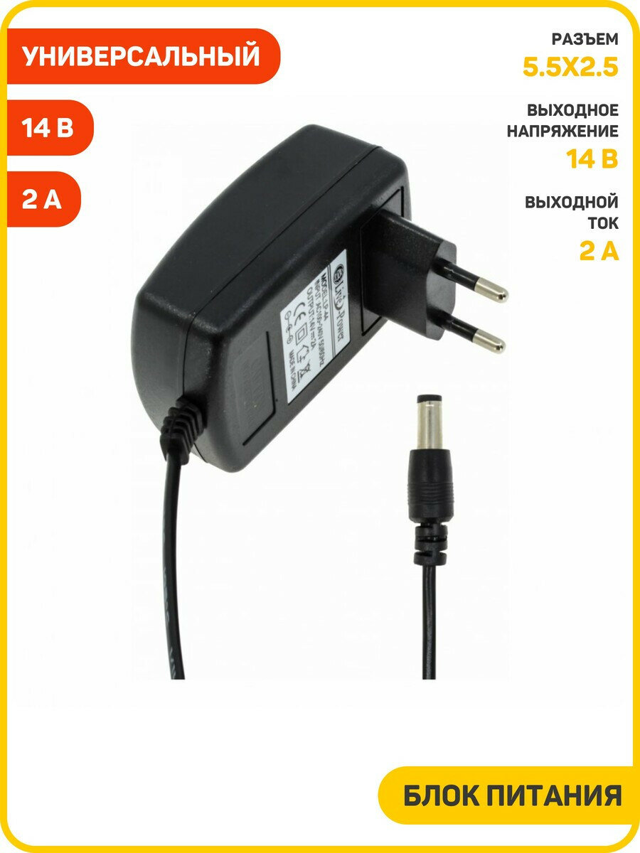 Блок питания универсальный 14 В/2 А (разъем 5.5x2.5 мм)