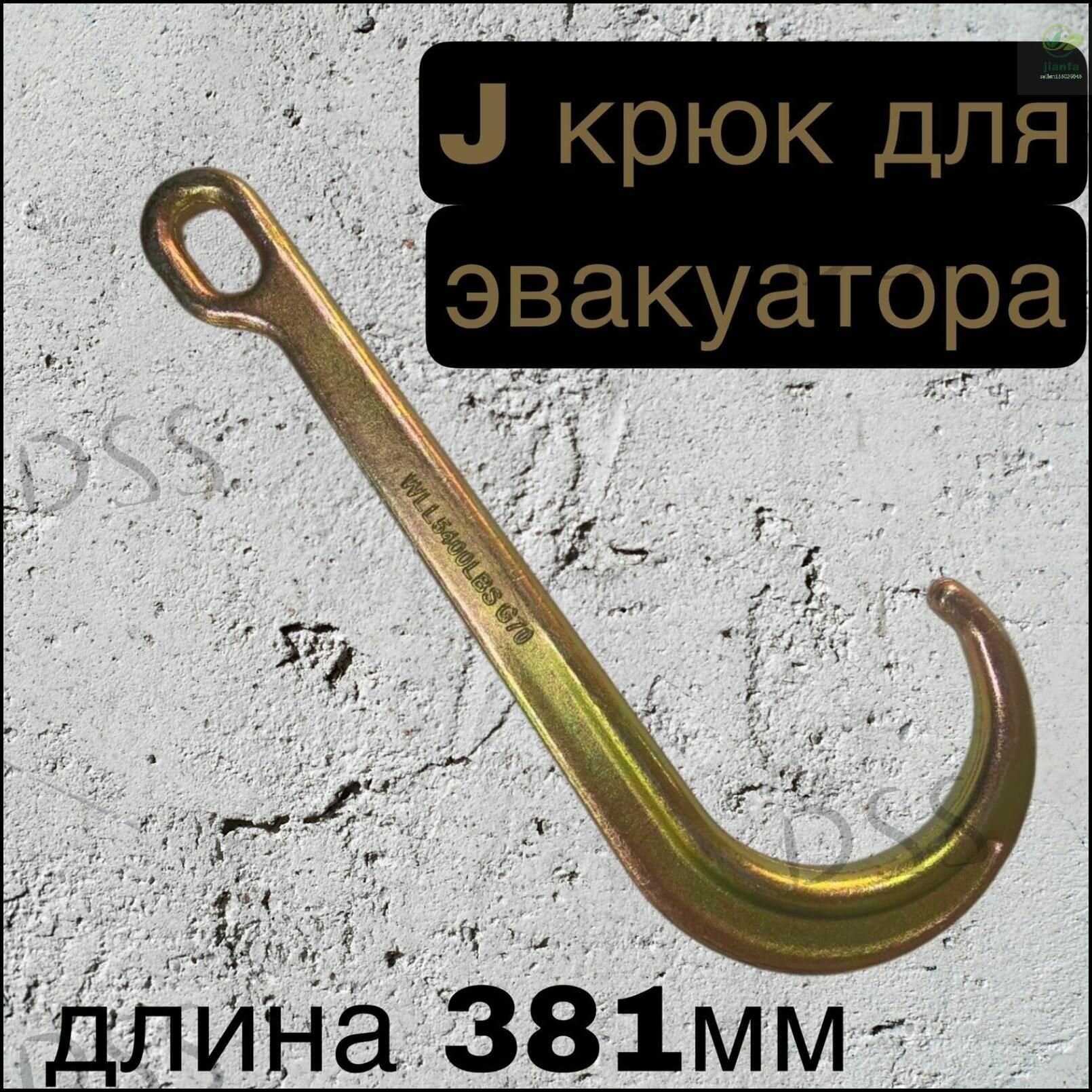 J Джей крюк для эвакуатора