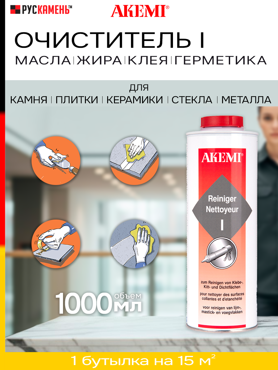 Akemi(Акеми) очиститель I от жира, масляных пятен, на основе спирта 1 л.