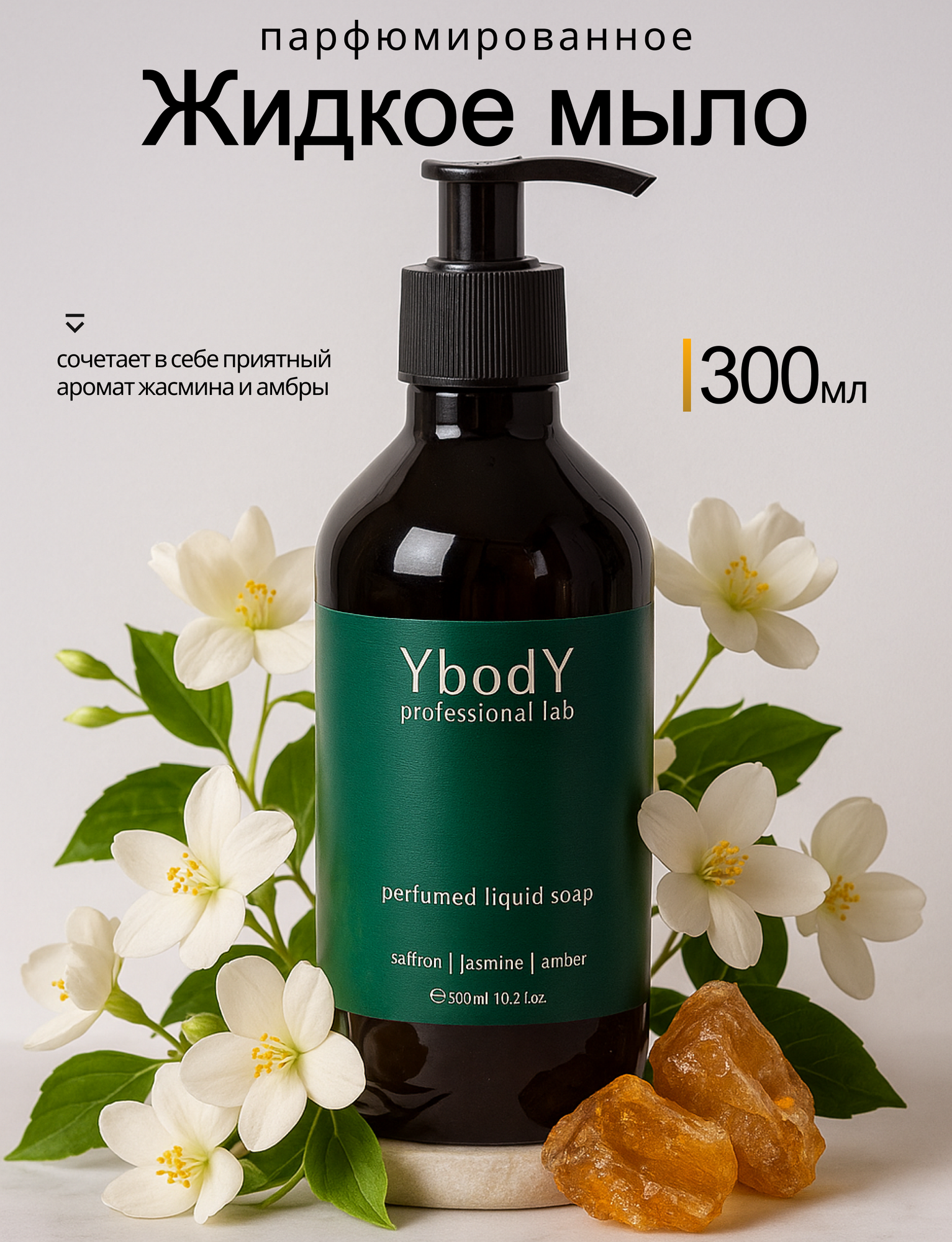 Жидкое мыло YbodY, Saffron, парфюмированное, для всех типов кожи, 300 мл