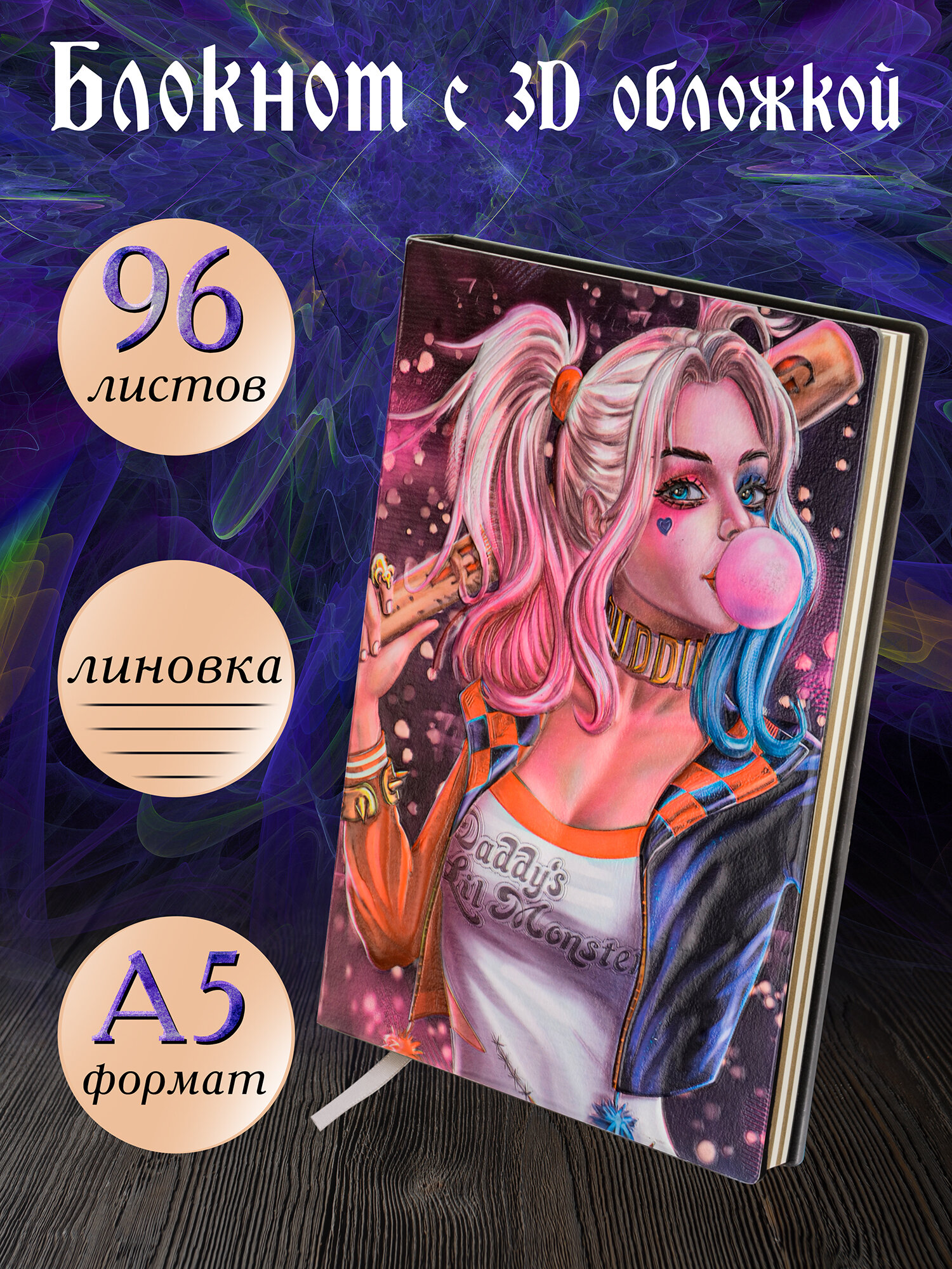 Блокнот с 3D-обложкой 050-NP Харли Квинн цветной / Дизайнерский ежедневник в линейку / А5 / 96 листов