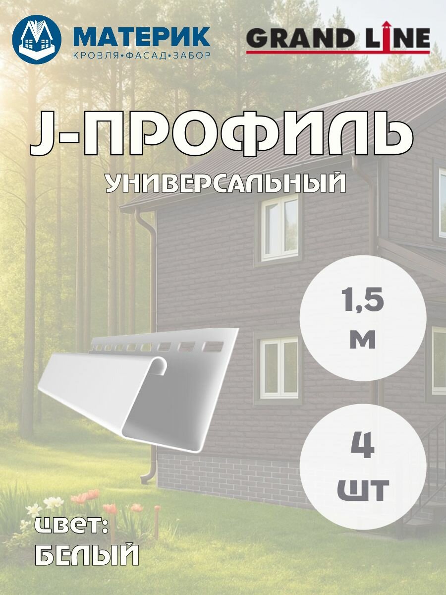 Универсальный J-профиль белый 1.5 метра, 4 штуки, для фасадных панелей и панелей Я-фасад