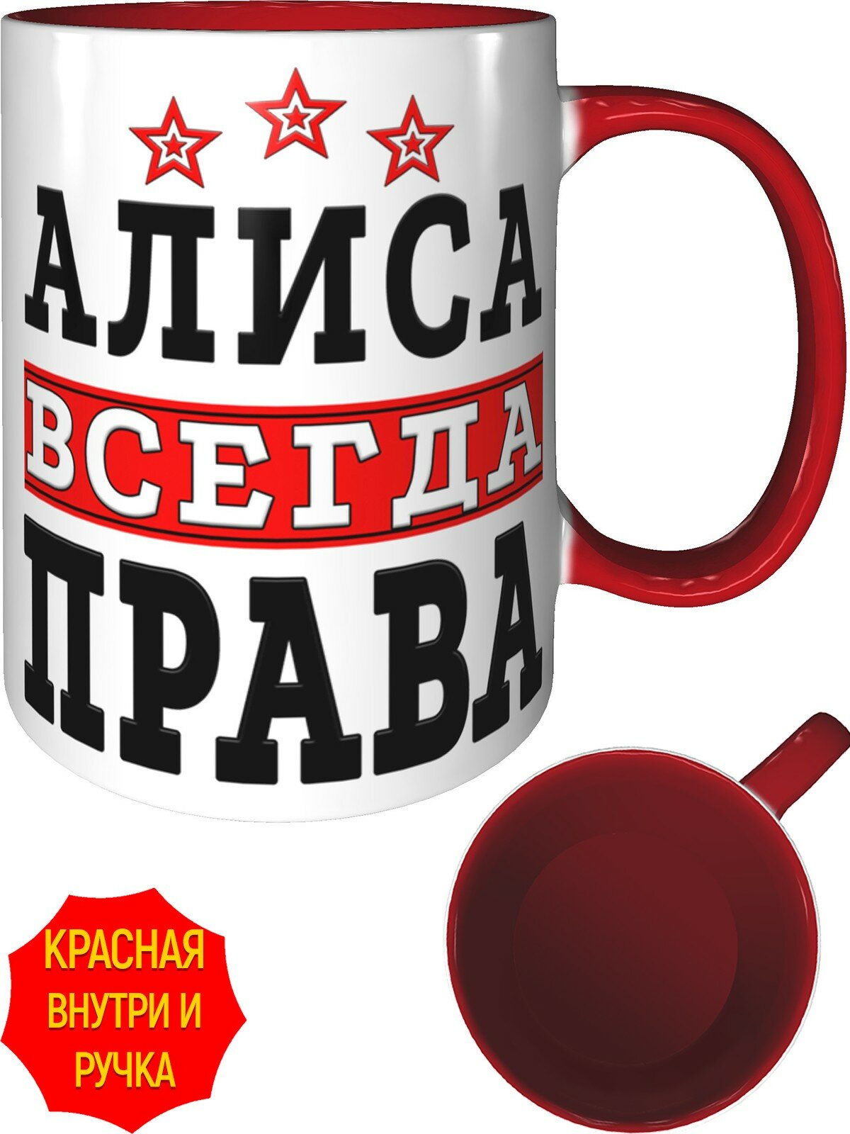 Кружка Алиса всегда права - внутри и ручка красная, керамическая, объем 330 мл.