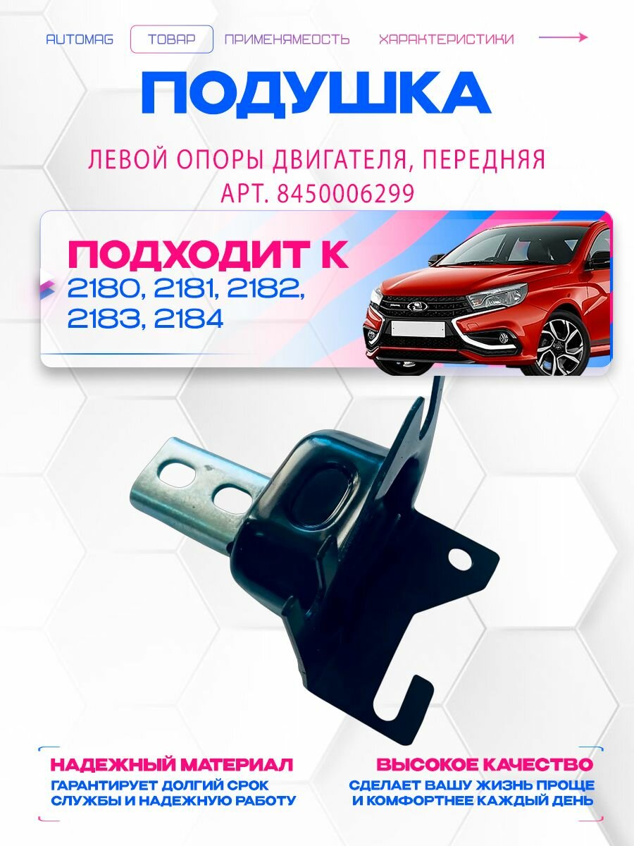 Подушка левой опоры двигателя, Vesta, XRAY, Largus FL, Kaptur, 8450006299