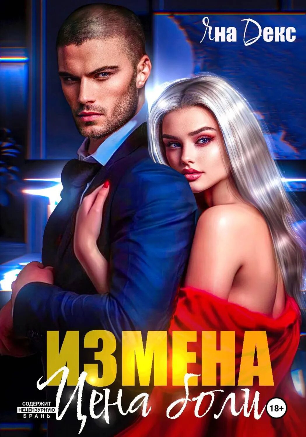 Измена. Цена Боли [Цифровая книга]