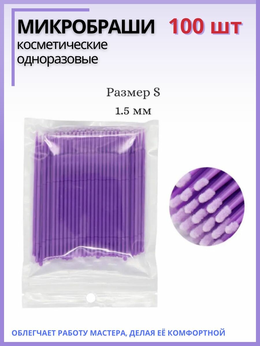 Микробраши для ресниц бровей ногтей / аппликаторы одноразовые 100 штук для наращивания ламинирования