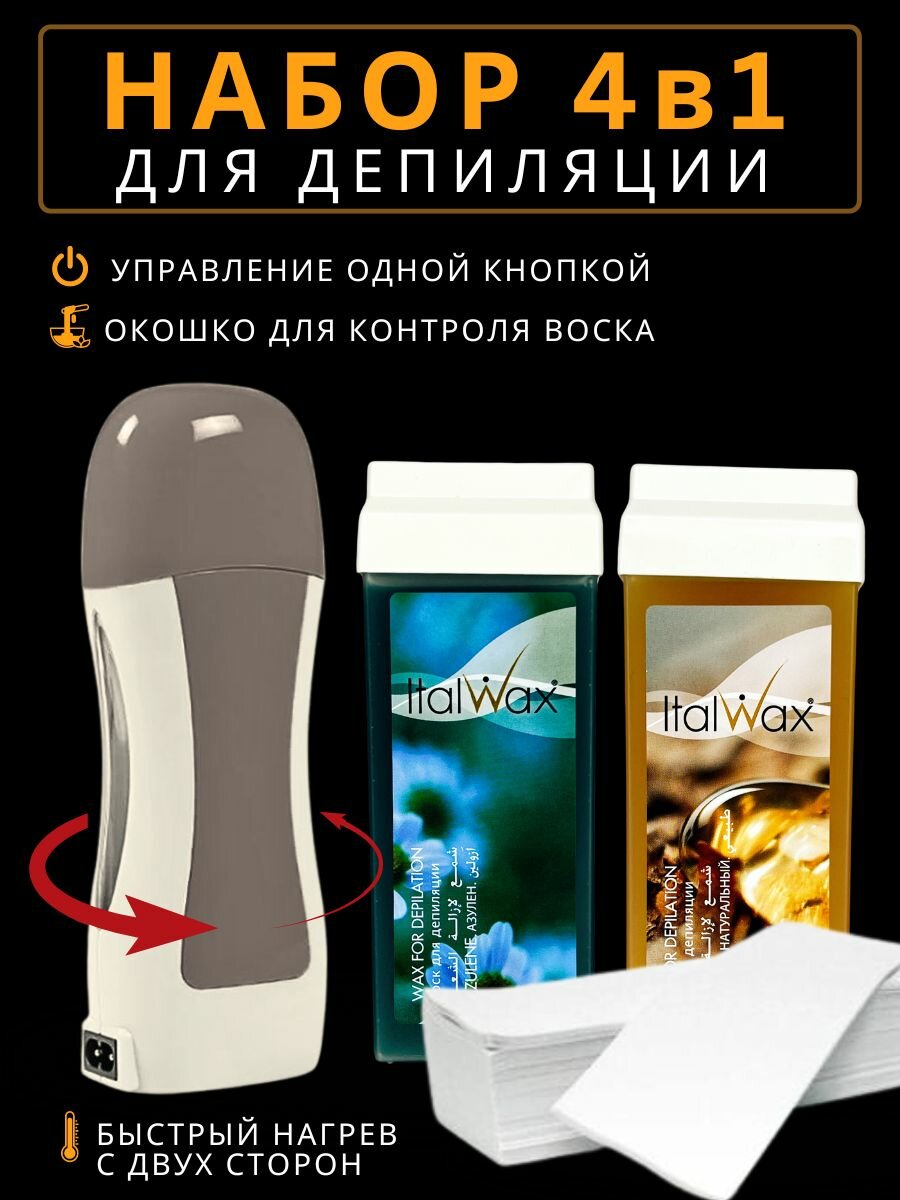 Набор для депиляции воском 4в1 (воскоплав, картриджи, полоски для депиляции)