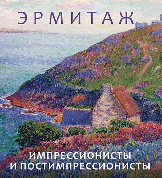 Эрмитаж. Импрессионисты и постимпрессионисты (рус. яз. )