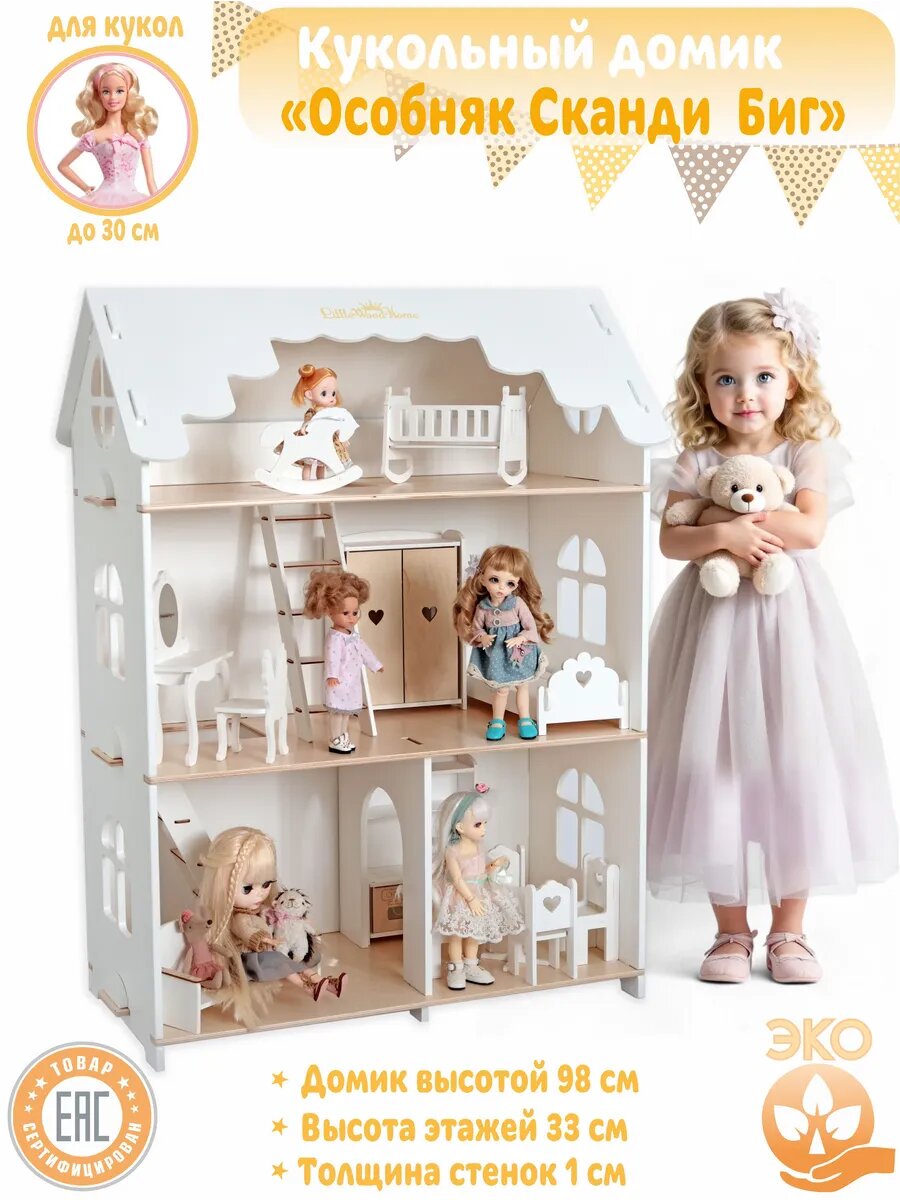 Большой кукольный домик Особняк Биг деревянный