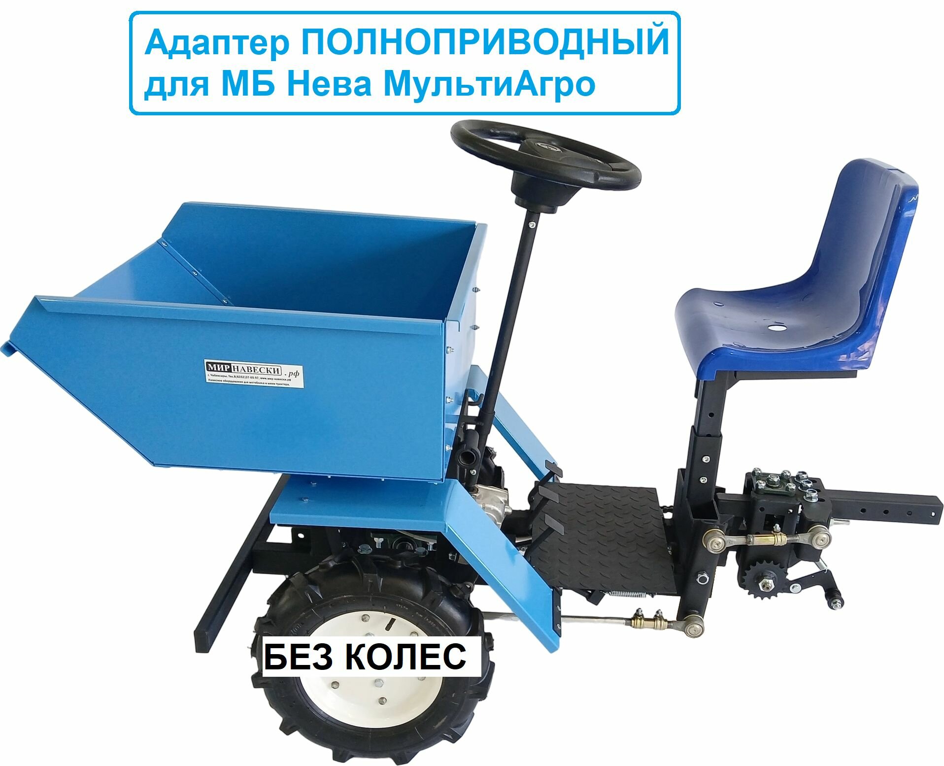 Адаптер полноприводный с рулем для МБ Нева МультиАгро без колес синий