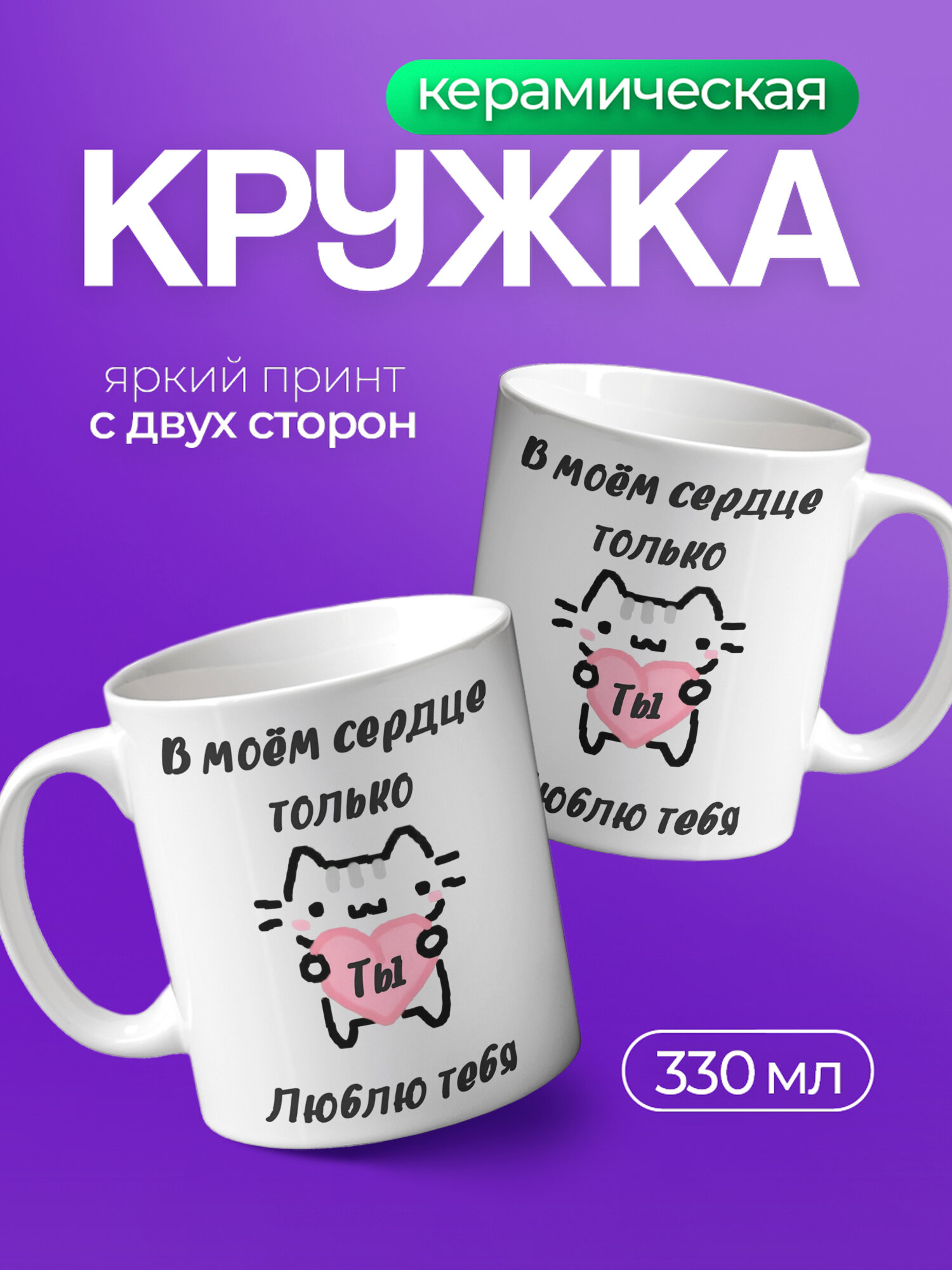Кружка керамическая PNP NARD, 330 мл, с цветным принтом я люблю тебя