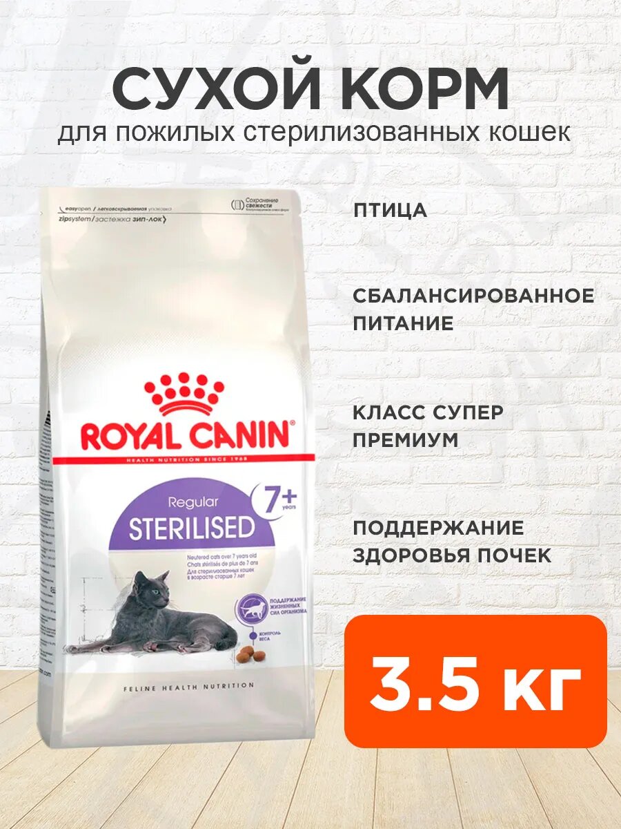 Корм сухой Royal Canin Sterilised 7+ для пожилых кастрированных котов и стерилизованных кошек от 7 до 12 лет сбалансированный, 3,5 кг