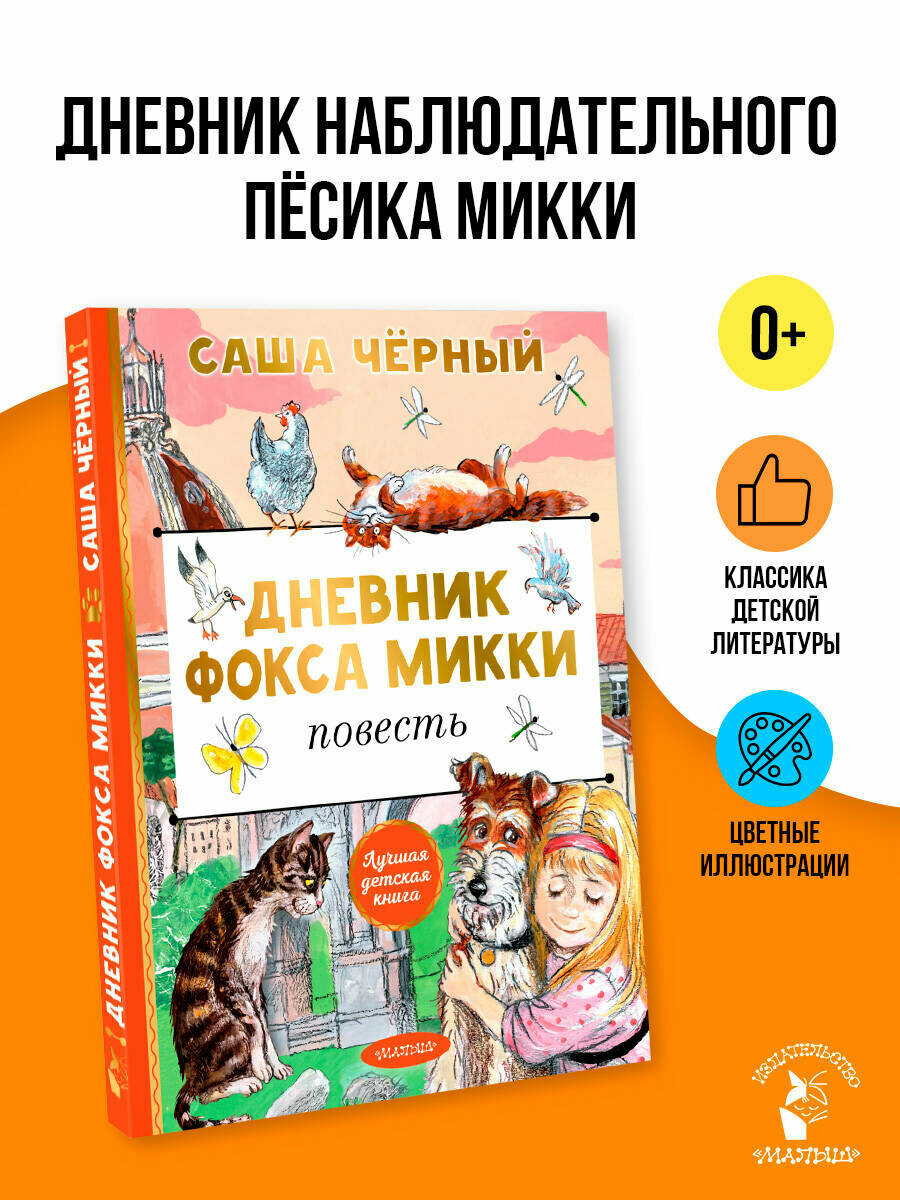 Дневник фокса Микки Саша Черный книга от издательства АСТ Лучшая детская книга
