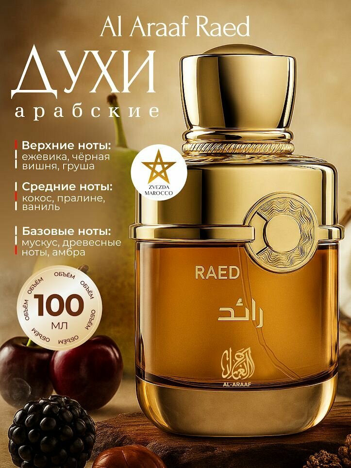 Арабские духи Al Araaf Raed Раед - аромат для женщин, фруктово-гурманские, 100 мл