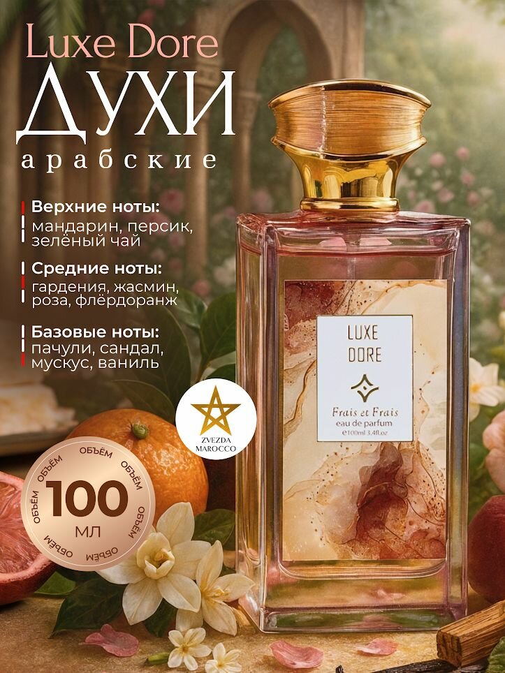 Арабские духи Luxe Dore Люкс Дор 100 мл