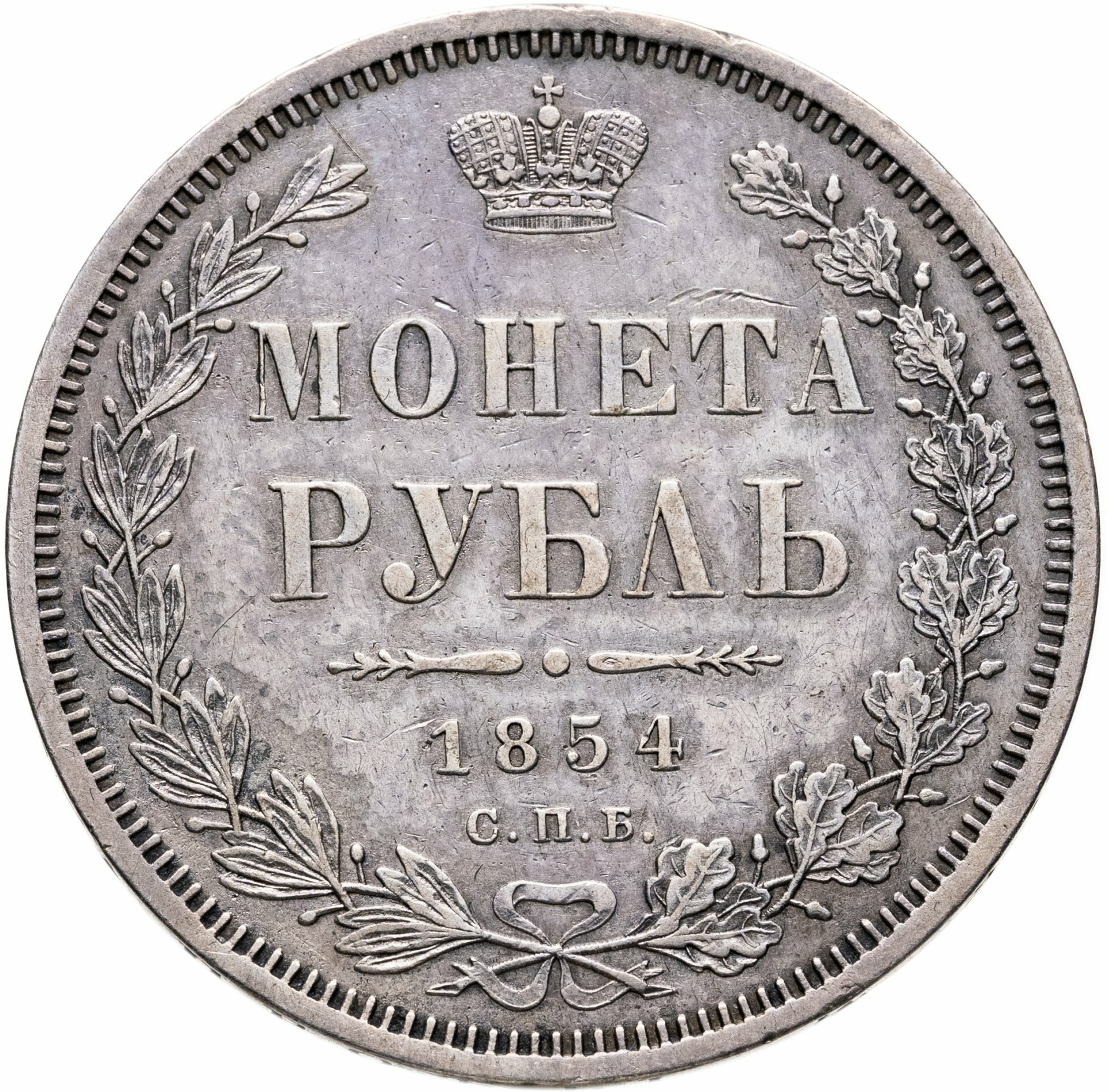 1 рубль 1854 СПБ-HI венок 8 звеньев, Серебро 868, в сохранности XF