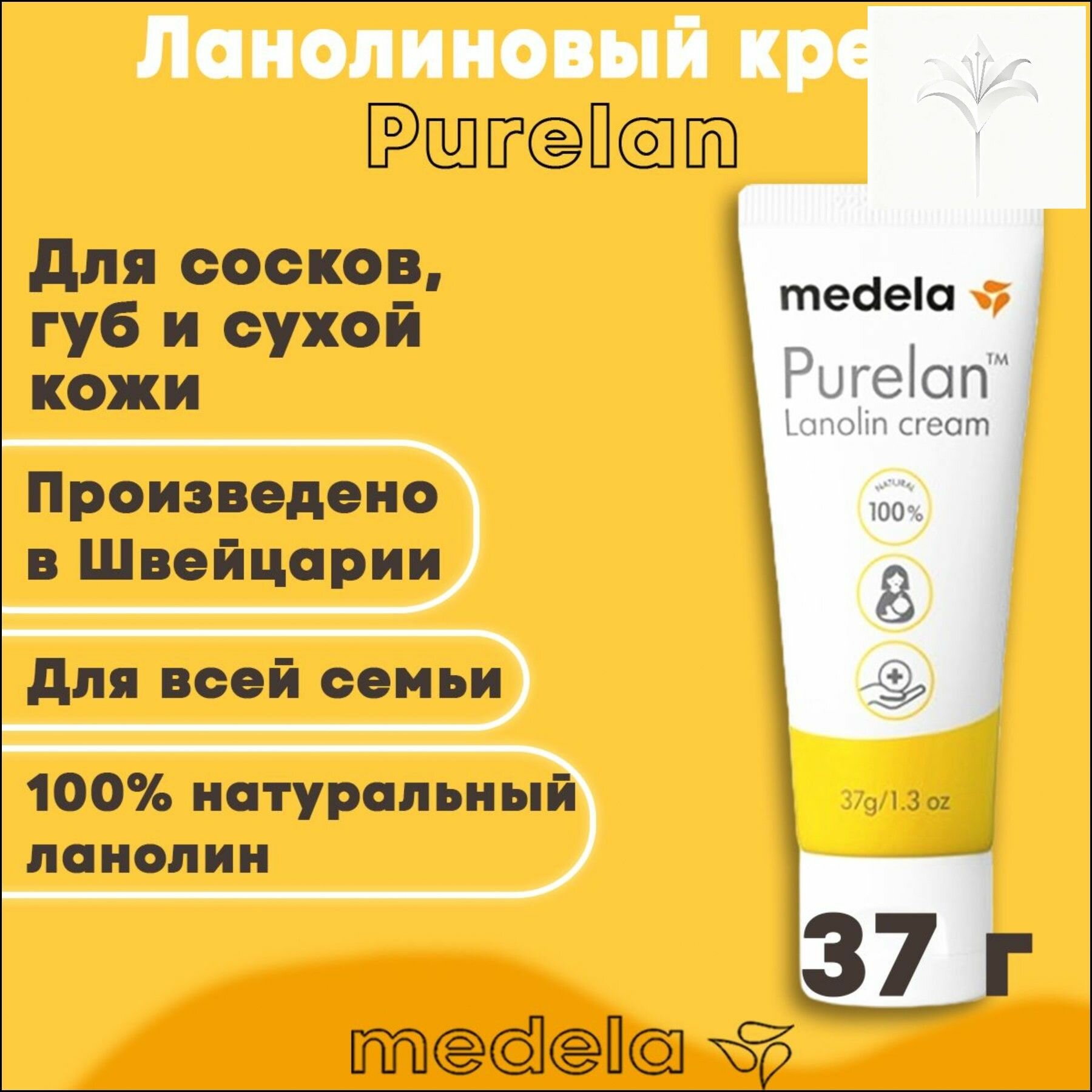 Ланолиновый крем Medela Purelan для премиум ухода, 37 грамм
