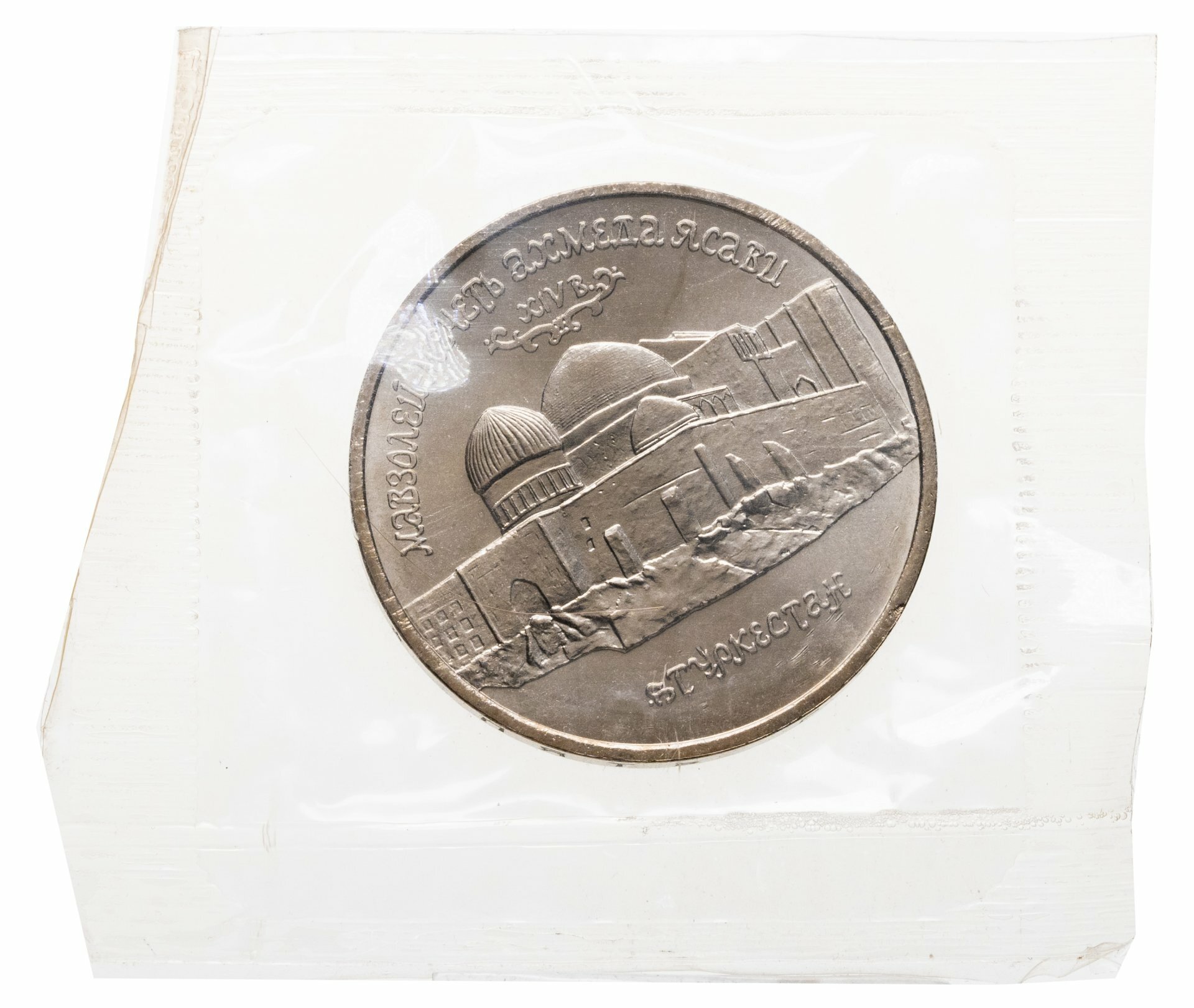 5 рублей 1992 ЛМД Мавзолей-мечеть Ахмеда Ясави в г Туркестане, в банковской запайке, Мельхиор медь-никель, в сохранности BUNC