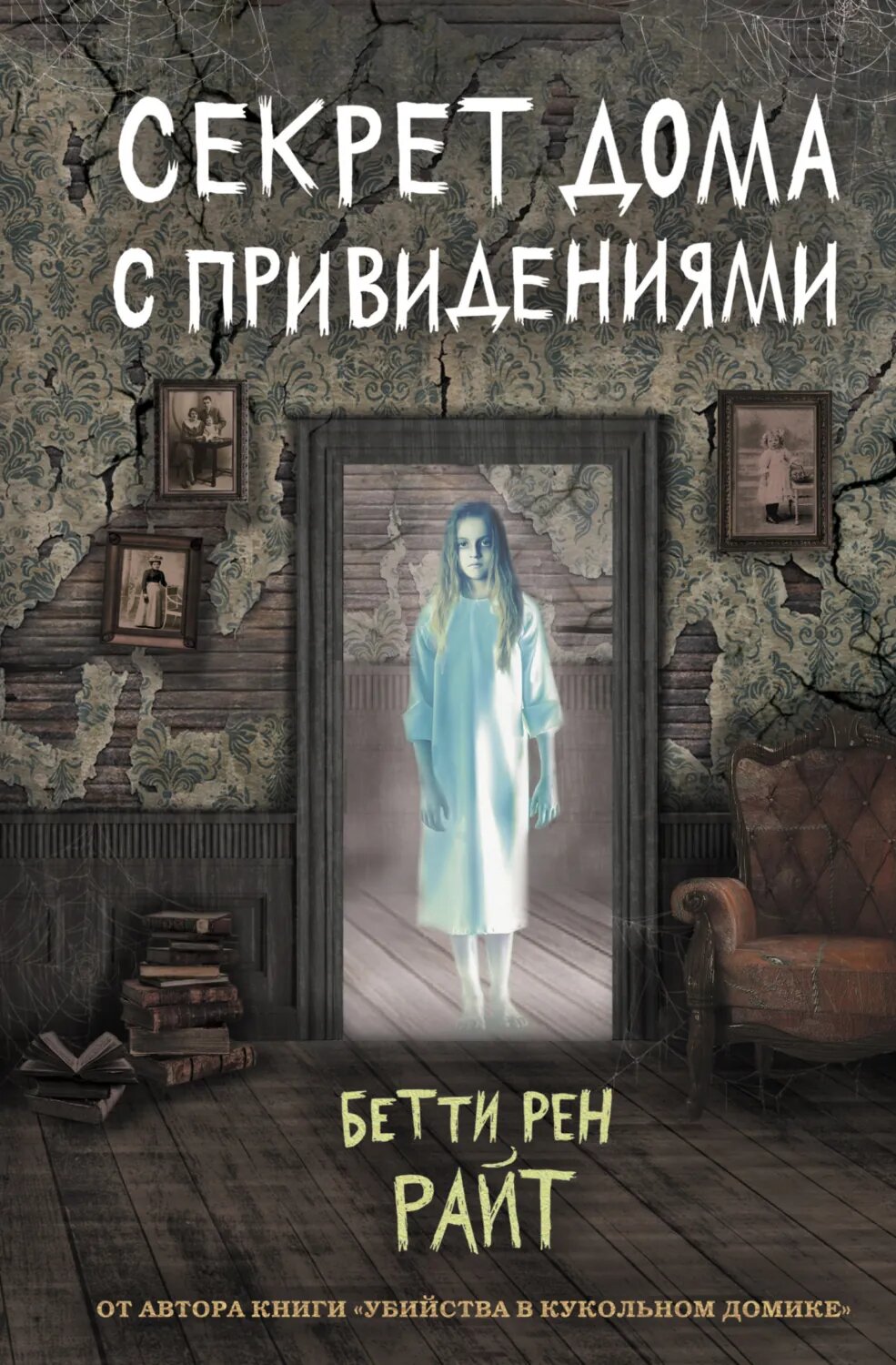 Секрет дома с привидениями [Цифровая книга]