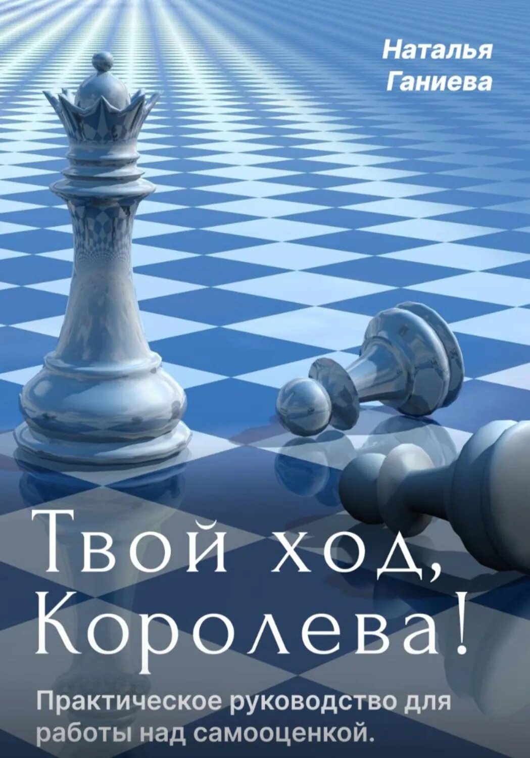 Твой ход, Королева! Полное руководство по работе над самооценкой [Цифровая книга]