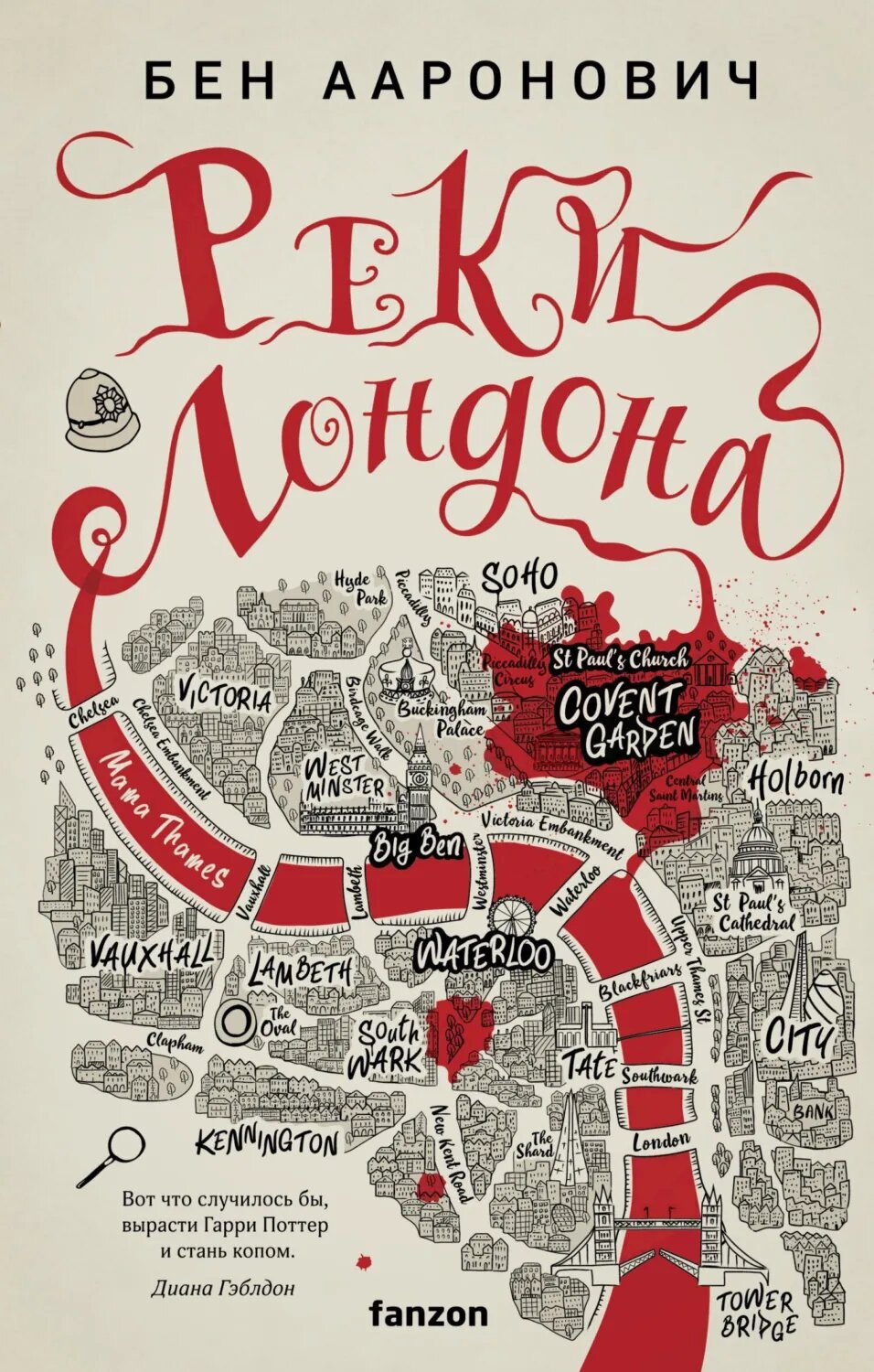 Реки Лондона [Цифровая книга]