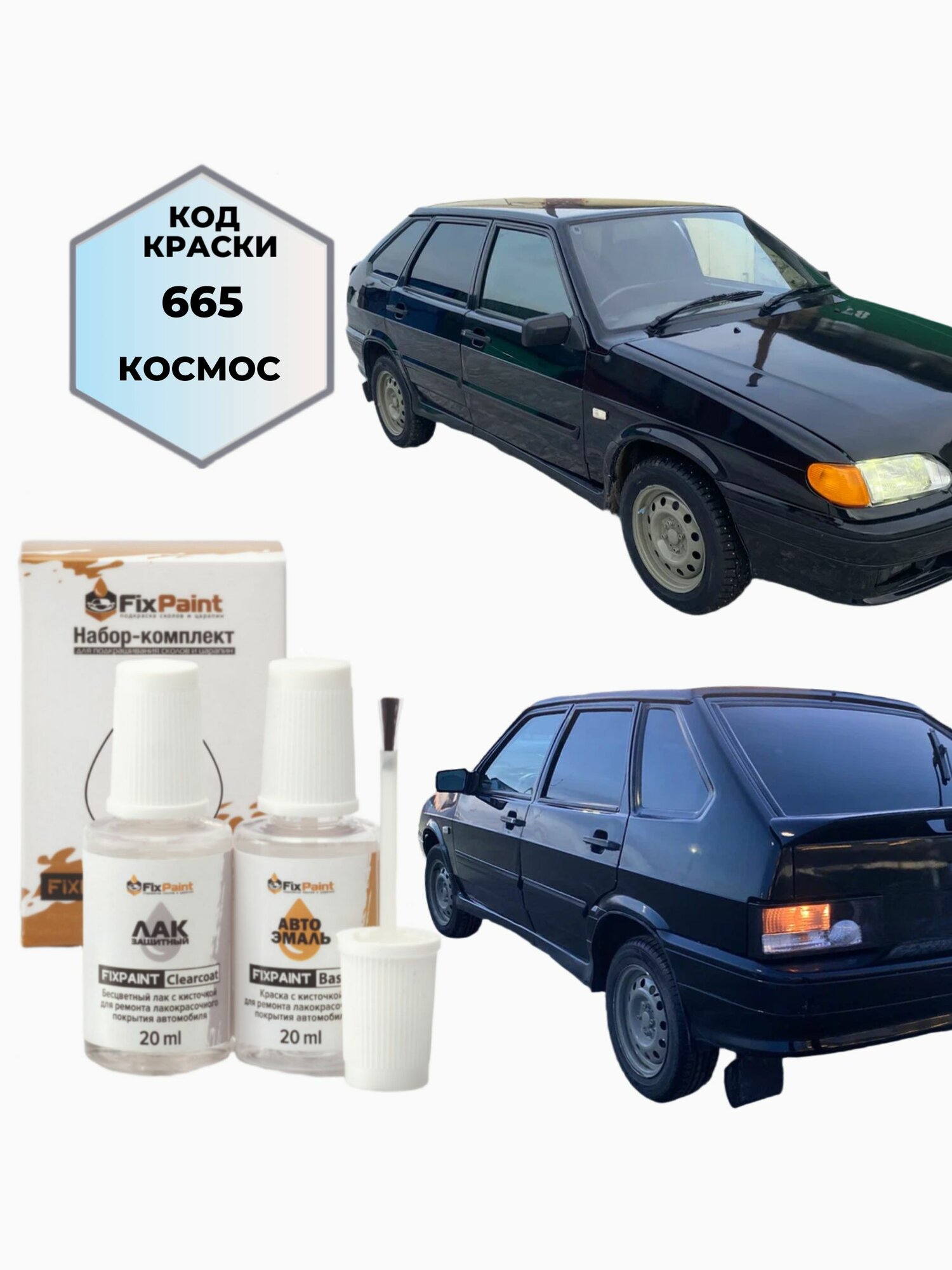 Подкраска LADA SAMARA (2114), код 665, космос, набор FixPaint Double, краска и лак для подкраски сколов и царапин