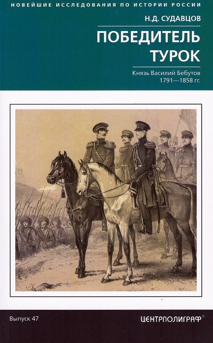 Победитель турок. Князь Василий Бебутов. 1791–1858 гг. / Судавцов Н. Д.