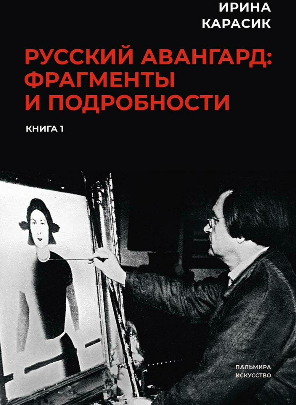 Русский авангард: фрагменты и подробности. Кн. 1 / Карасик И.