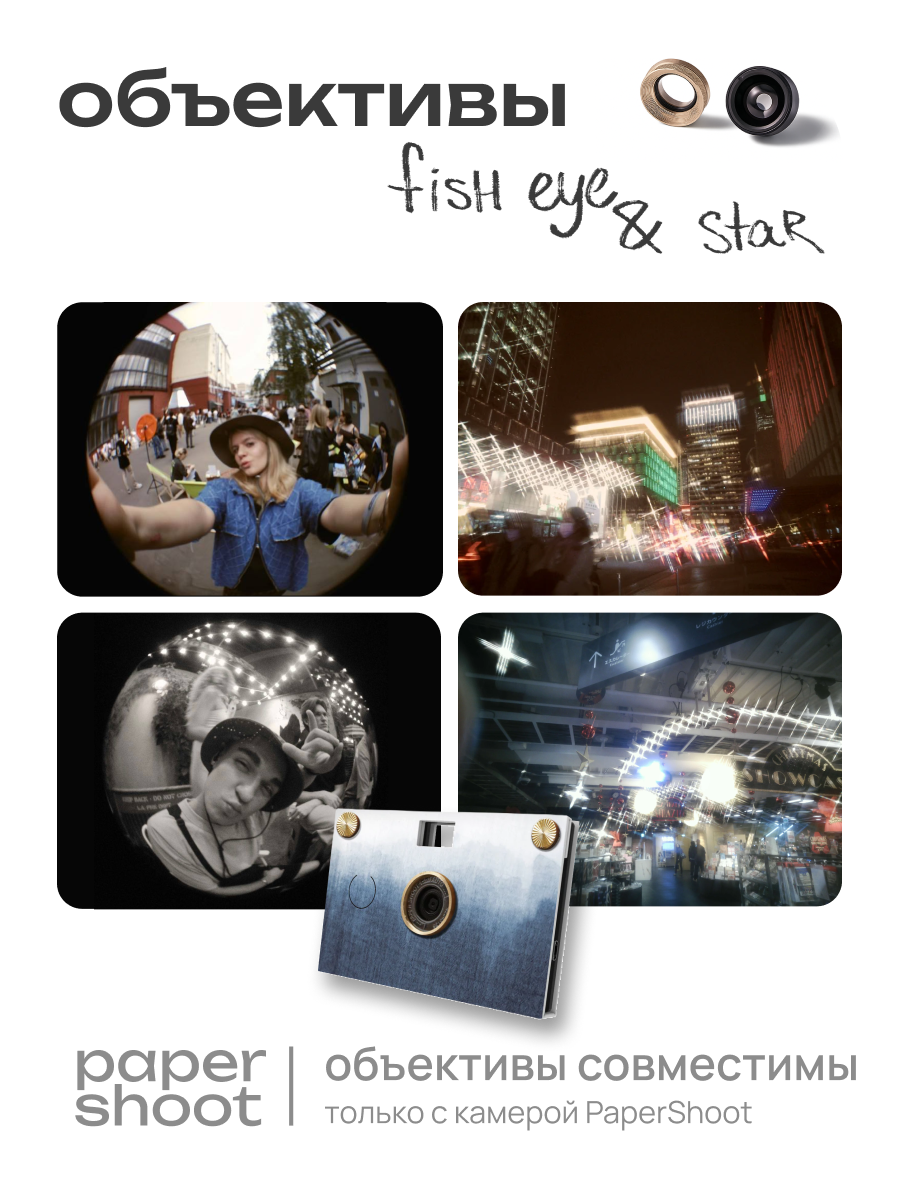 Объективы Fish-eye | Star lens для камеры PaperShoot