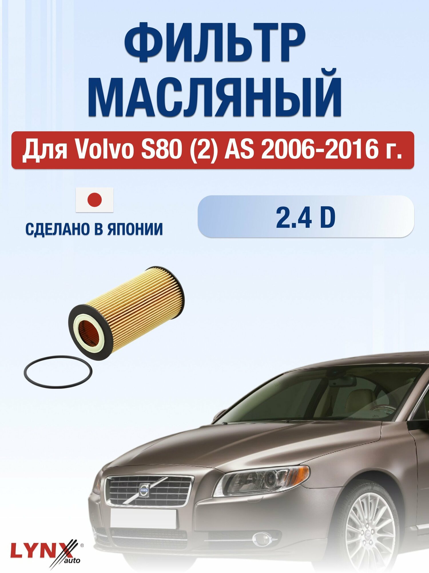 Масляный фильтр для Volvo S80 (2) AS 2006-2016 г. Двигатель 2.4 D (D 5244 T19, D 5244 T5, D 5244 T14) Вольво С80 LYNXauto
