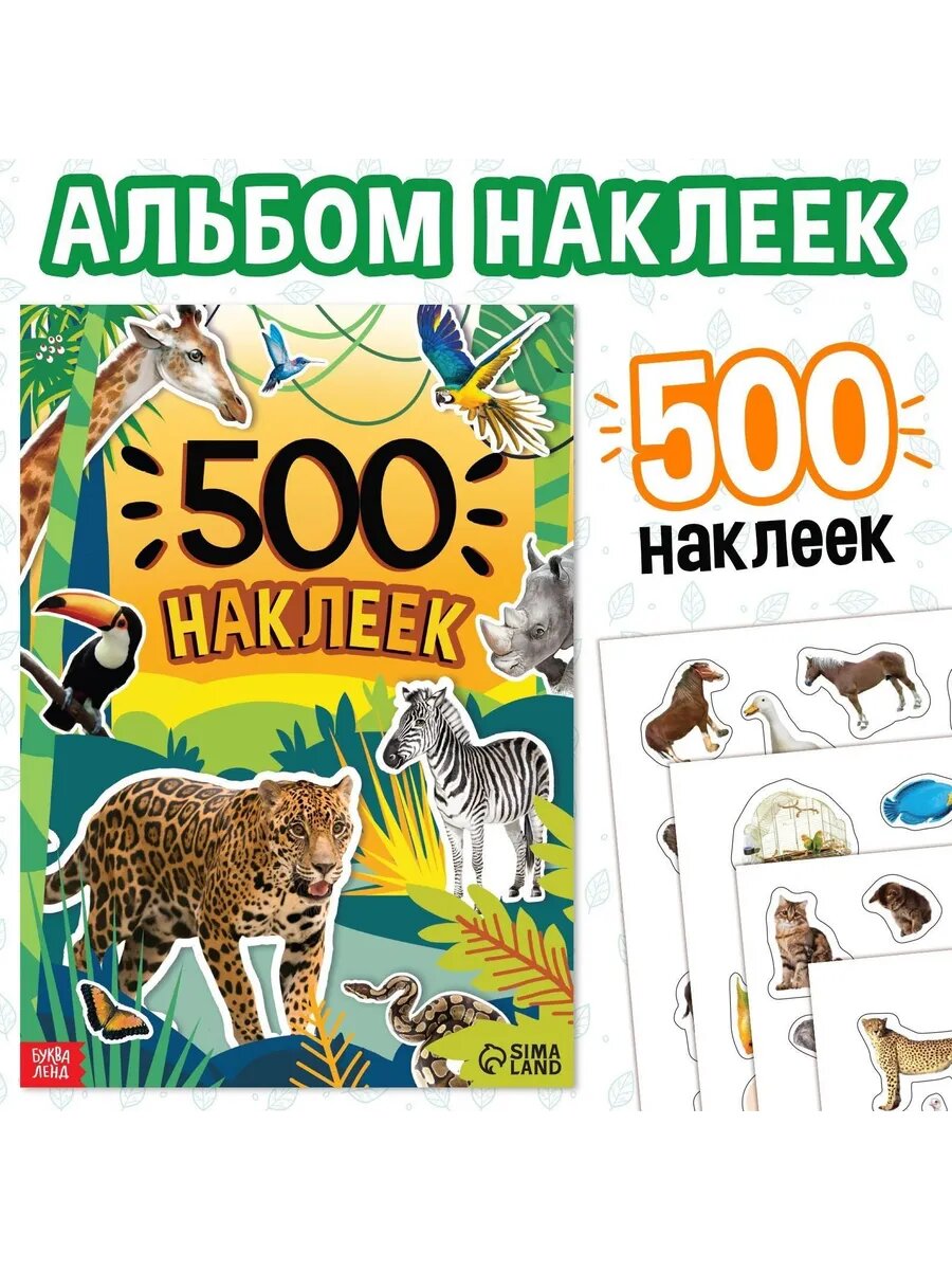 Наклейки детские книга для детей 500 наклеек Животные