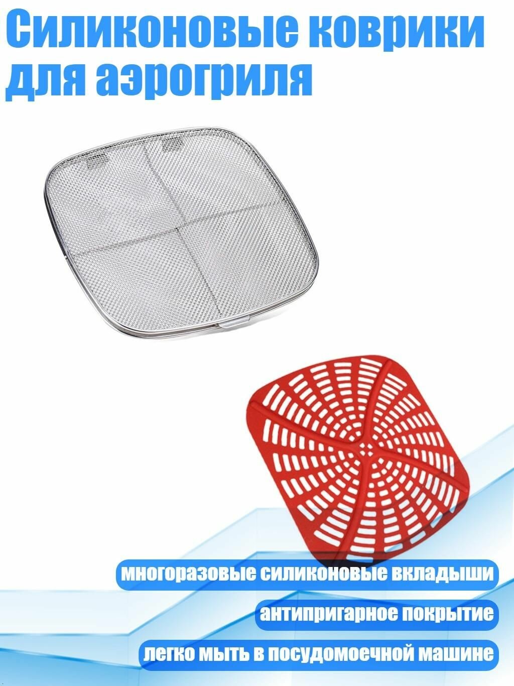 Силиконовые коврики для аэрогриля, красный